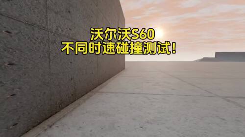沃尔沃S60不同时速碰撞测试,太霸气了!