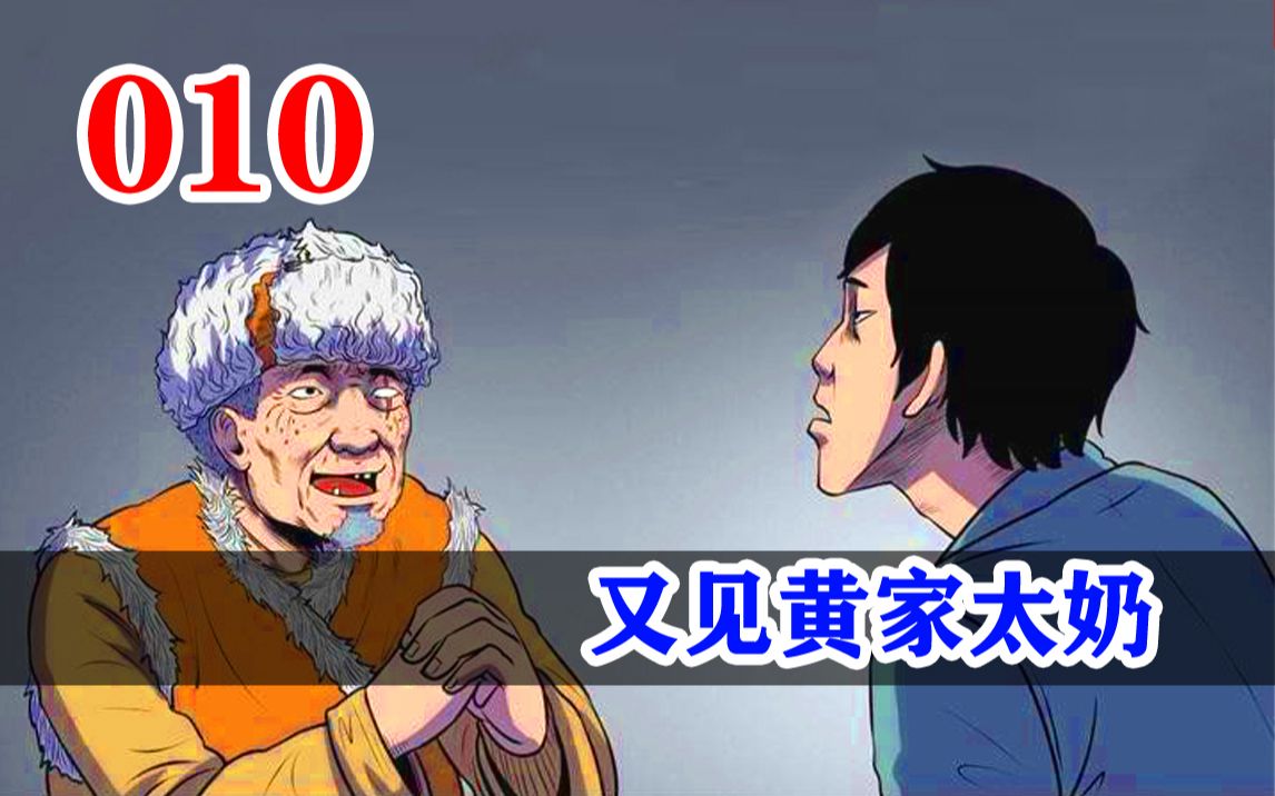 ...黄老太太求情化解恩怨 奇闻异事国漫动漫解说二次元有声漫画奇闻趣事