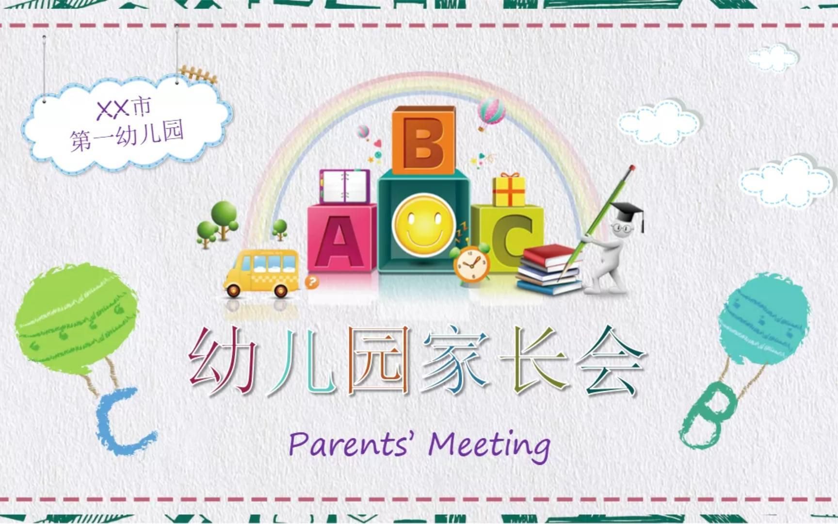 【PPT模板】彩色卡通手绘幼儿园家长会PPT模板