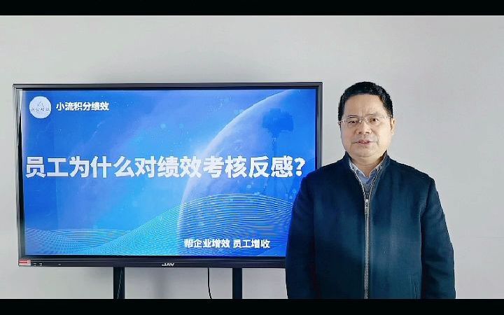 刘前方积分制绩效管理——员工为什么对绩效考核反感