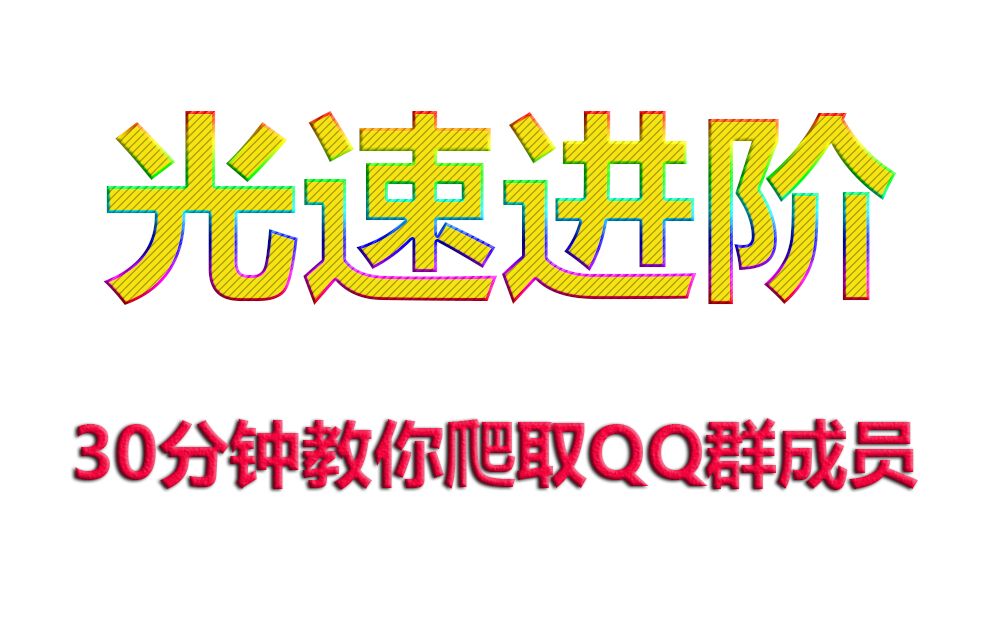 QQ群成员爬取-光速进阶-易语言