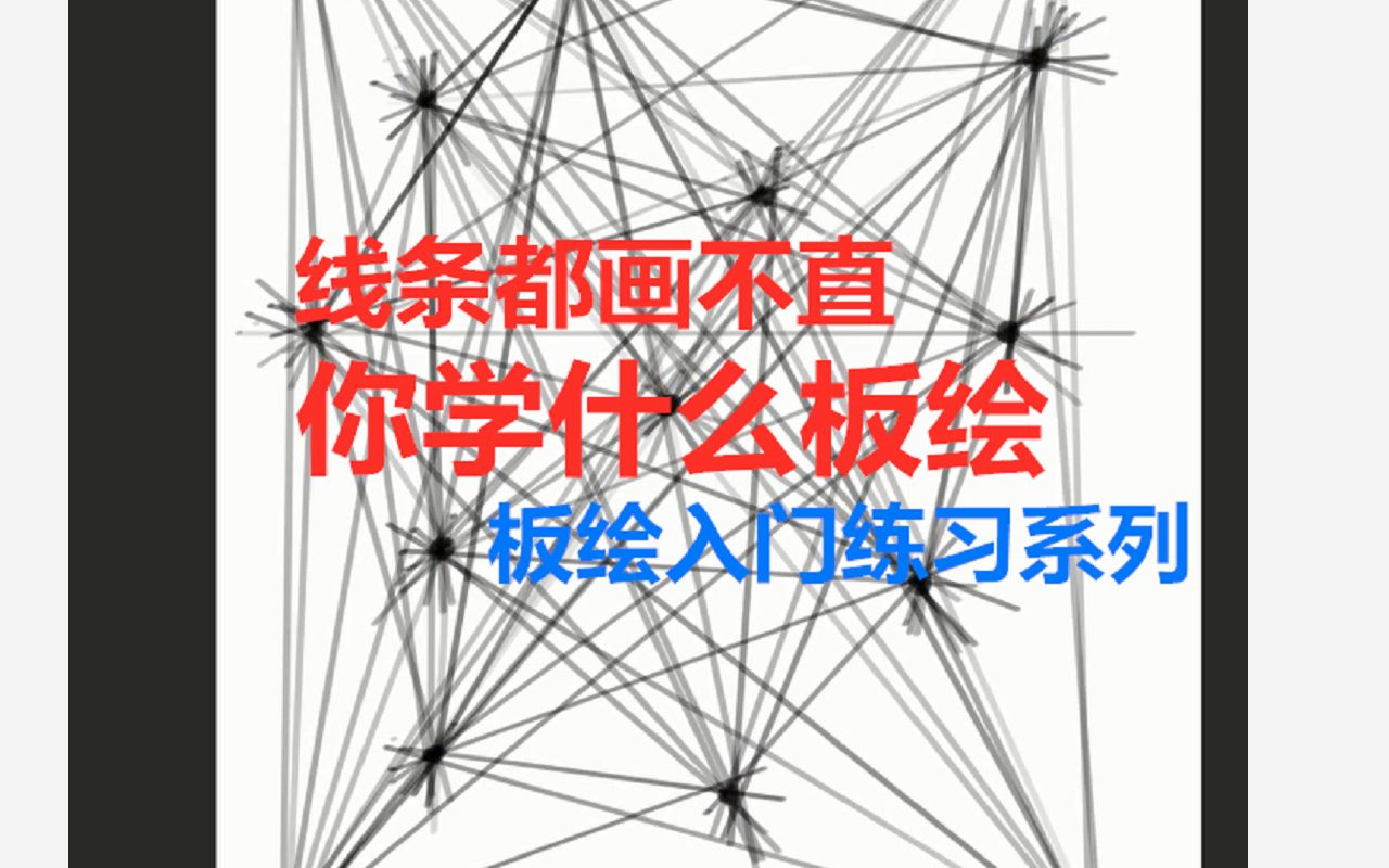0基础入门板绘线条练习合集教程,“小学生”都看得懂的教程。你不会...