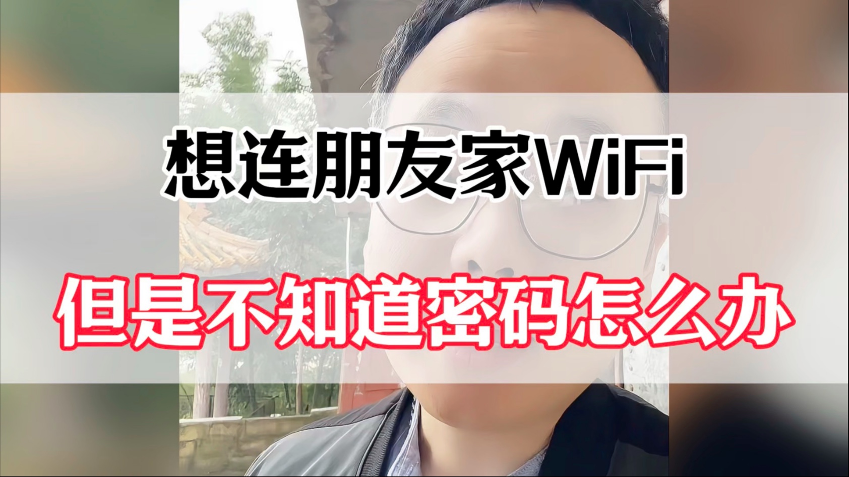 想连朋友家的Wi-Fi,但是不知道密码怎么办#手机实用小技巧 #手机实用...