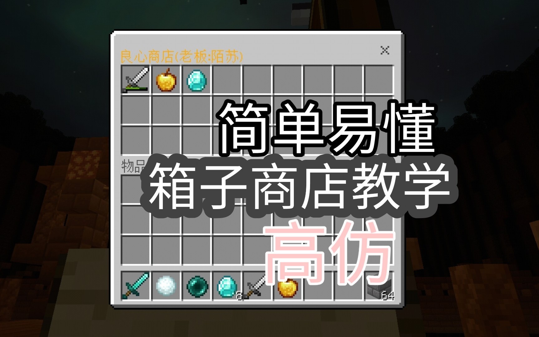 《Minecraft》拿取式箱子商店教学 租赁服指令教学【干货】