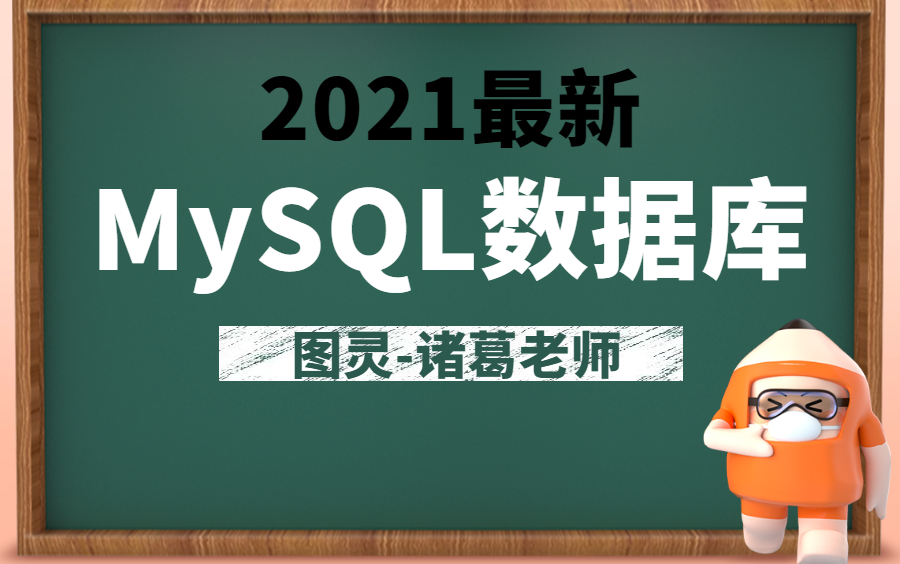 【2021最新】MySQL数据库视频教程,从入门到进阶轻松学会MySQL...