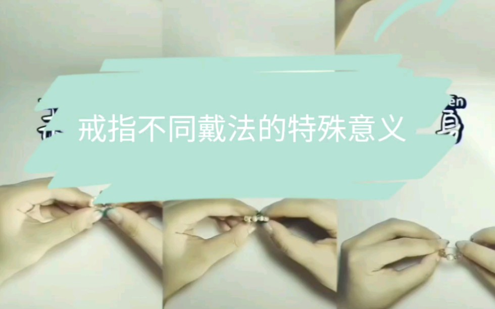 戒指不同戴法的特殊意义