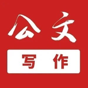 小沫公文写作素材库 