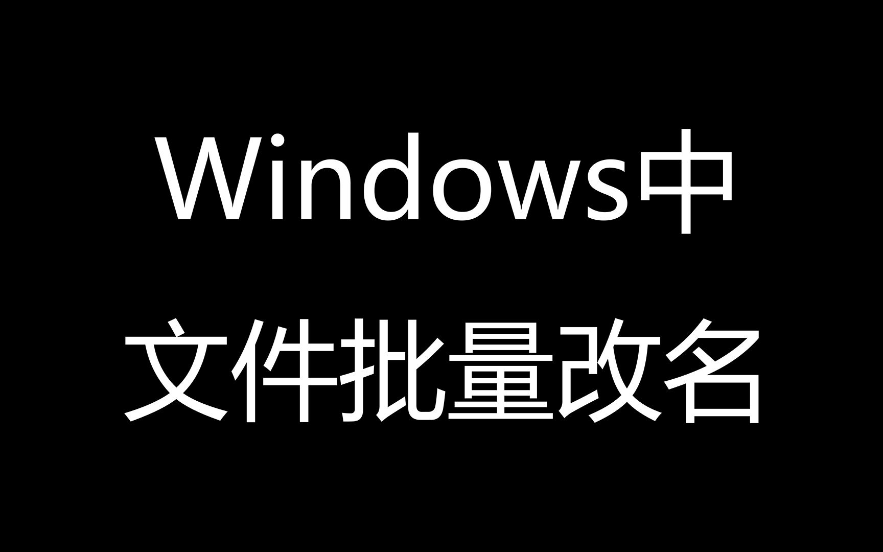 【告别加班】windows中文件名批量替换