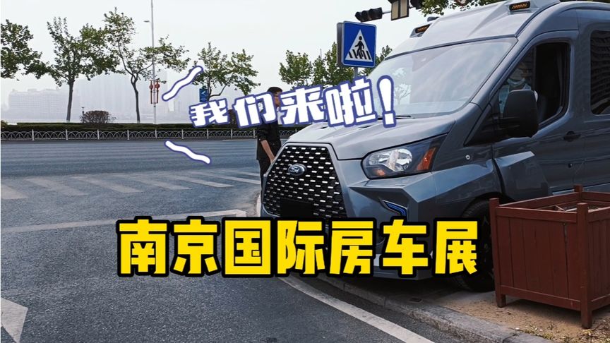 南京国际房车展会,我们来啦!