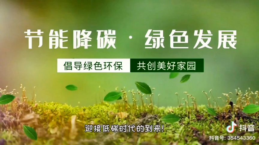 绿色生活从我做起