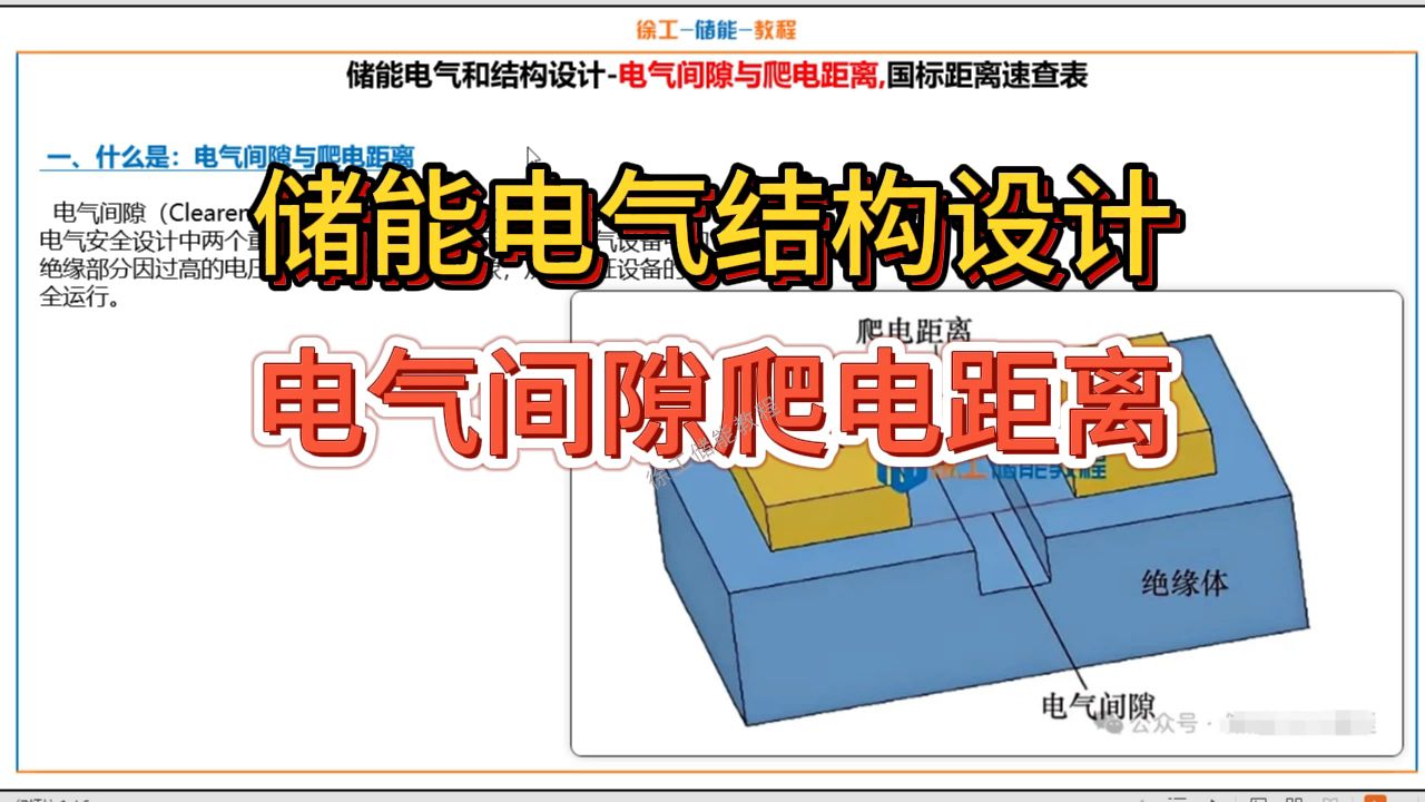 储能结构设计培训-电气间隙与爬电距离,国标距离速查表