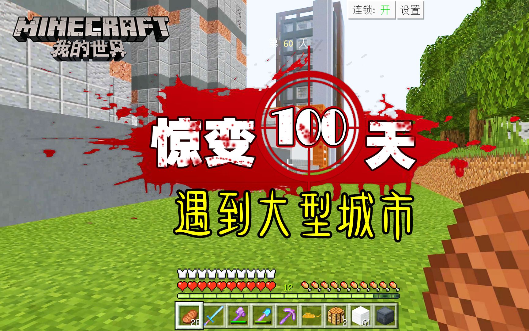 我的世界惊变100天29:找到大型城市!有商店、办公楼、学校等!_我的...