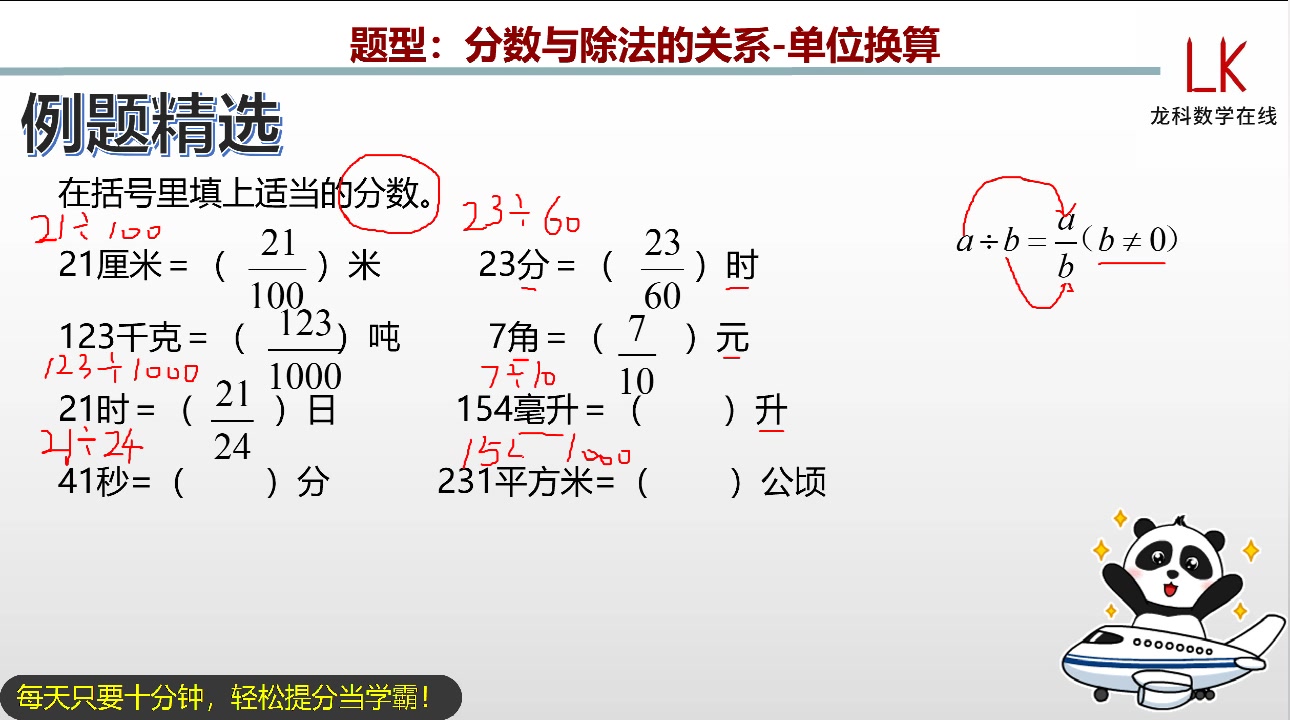 五年级下册:分数与除法的关系-单位换算(510031)