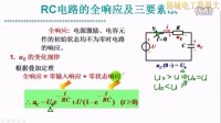 电工我最大-第三章-RC电路的全响应及三要素法1