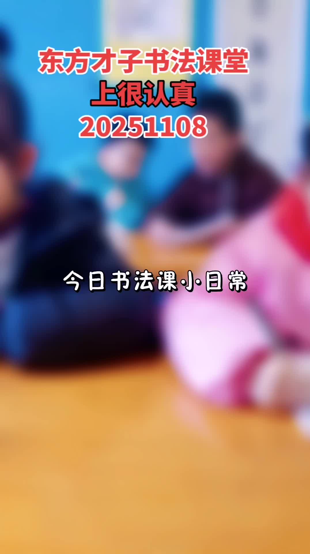 #课堂实录 #硬笔书法 #快乐学习快乐成长