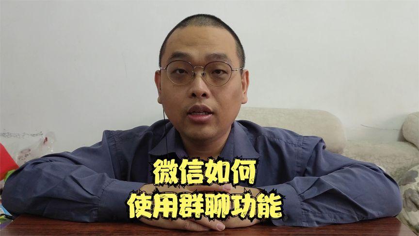微信如何使用群聊功能
