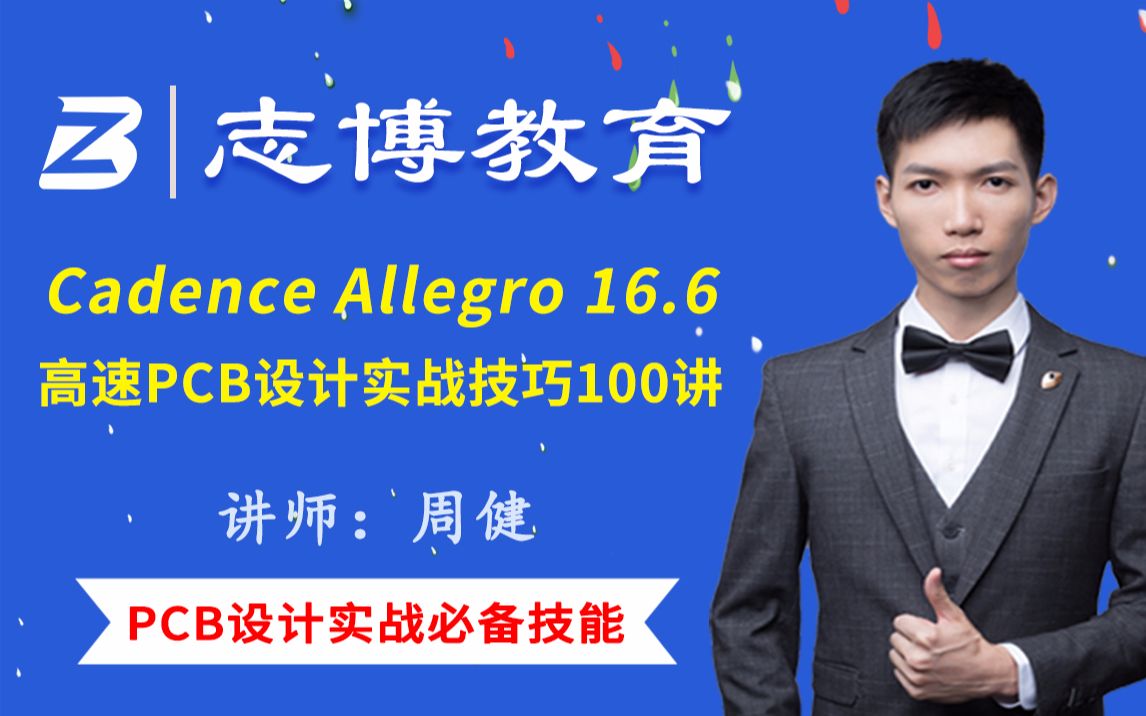 Cadence Allegro 100讲高速PCB设计实战速成技巧宝典-志博教育