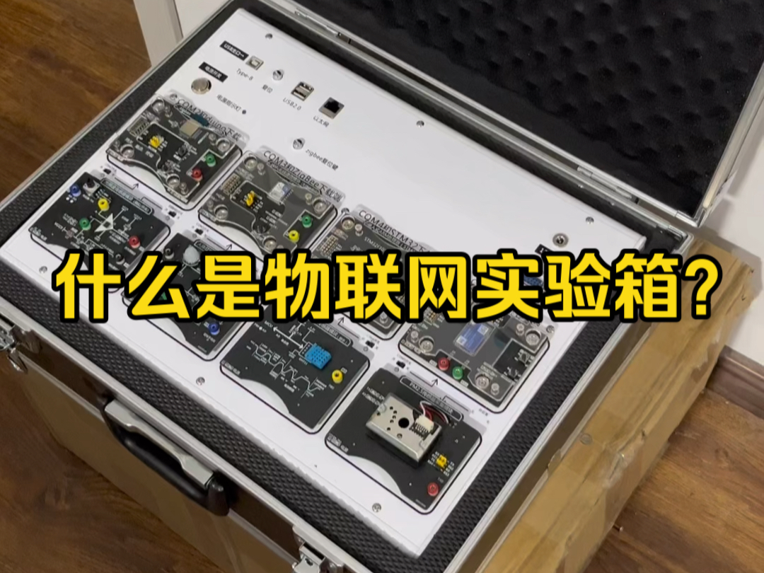 什么是物联网实验箱?