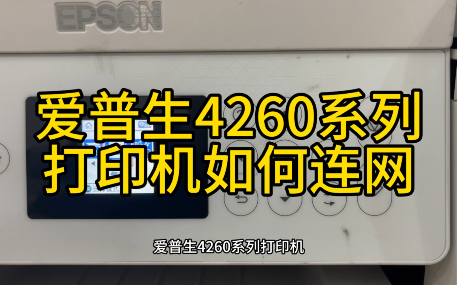 爱普生打印机如何连接网络,如何配网,连接路由器爱普生4263/4266/...