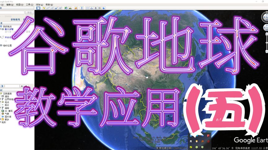谷歌地球专业版电脑版手机苹果安卓链接解决黑屏