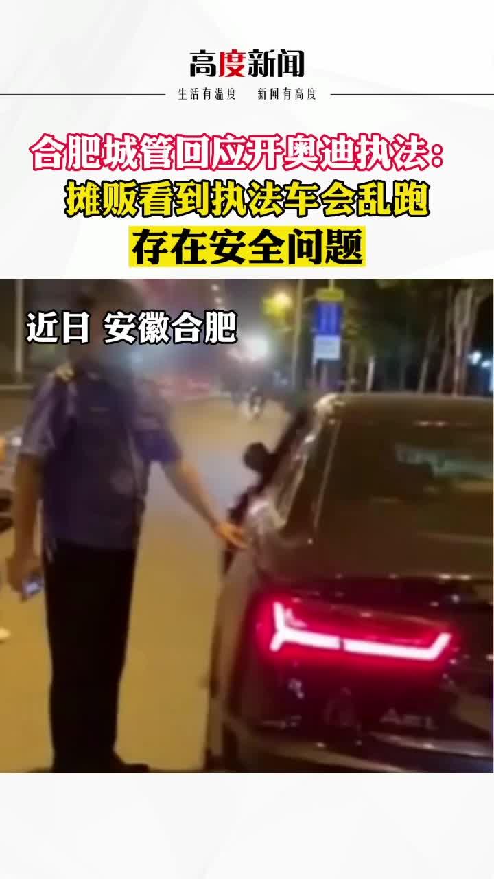 合肥城管回应开奥迪执法:摊贩看到执法车会乱跑 存在安全问题