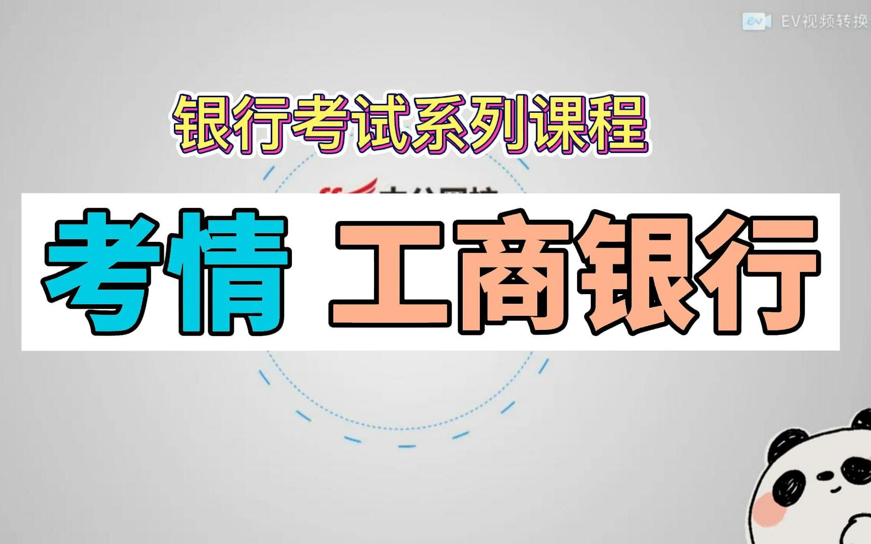 银行招聘考试系列解读——工商银行考情解读!