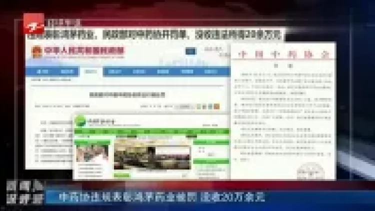 违规给药企发奖?中药协被中央点名批评:没收违法所得20余万元