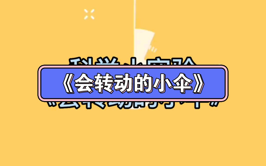 幼儿园公开课|科学小实验《会转动的小伞》2023 视频+教案+PPT课件...