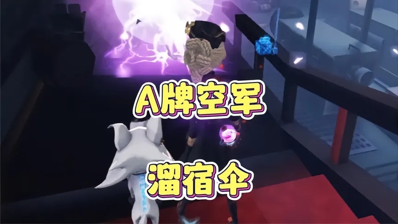 第五人格:观战A牌空军溜宿伞,两个闪现破大防