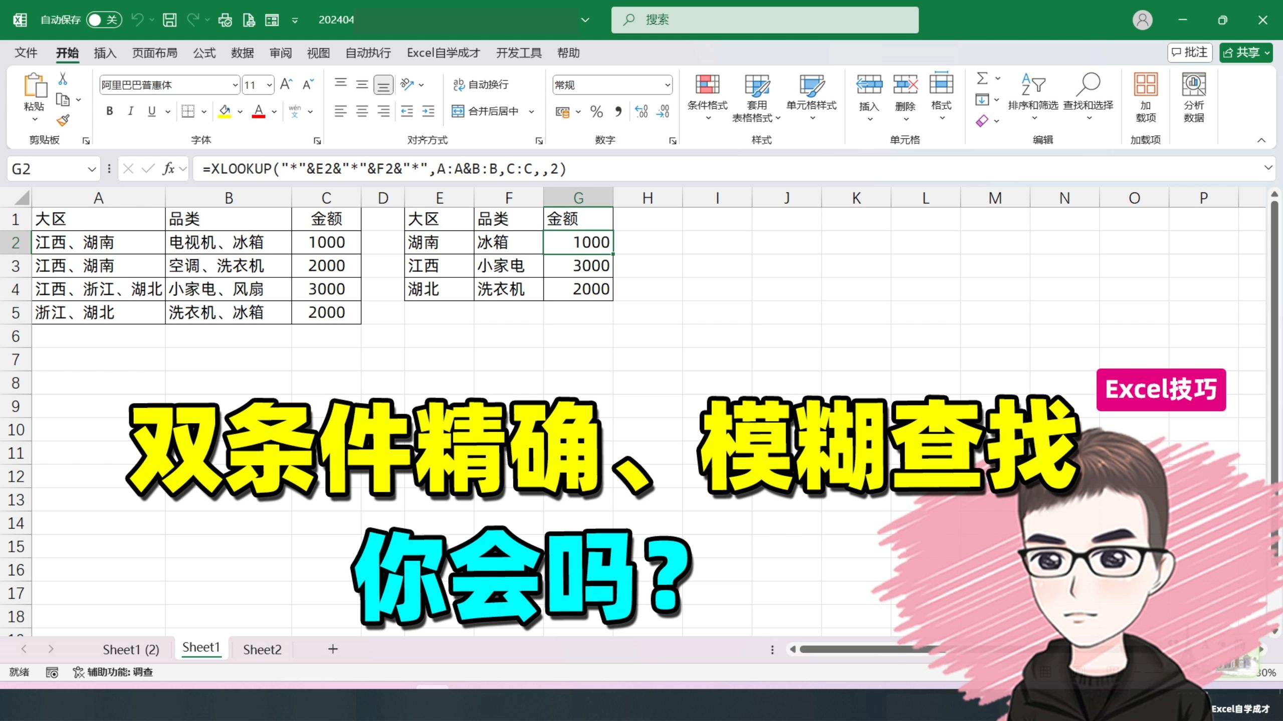 Excel技巧:双条件精确、模糊查找,你会么?