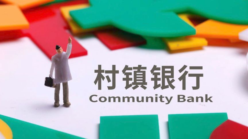 村镇银行狂招客户经理,大专就可报名,底薪最低不到4千