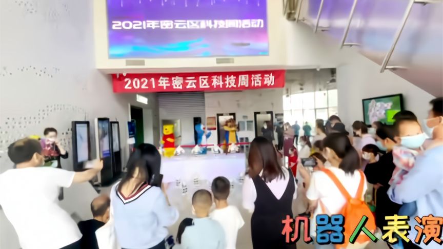2021密云科技周活动