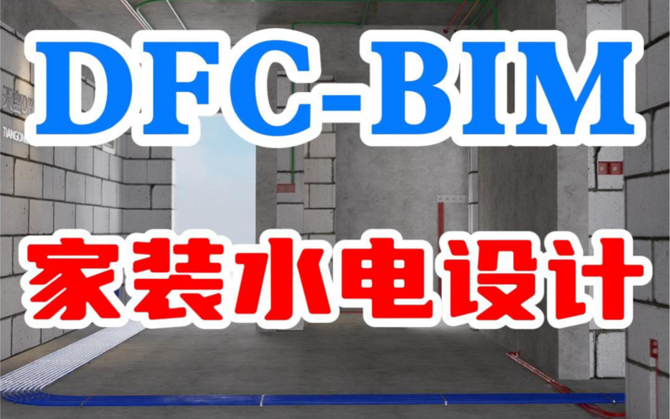 DFC-BIM家装水电设计,一镜到底!