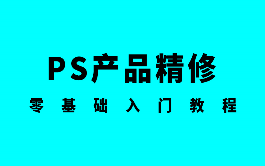【电商】PS产品精修零基础入门教程