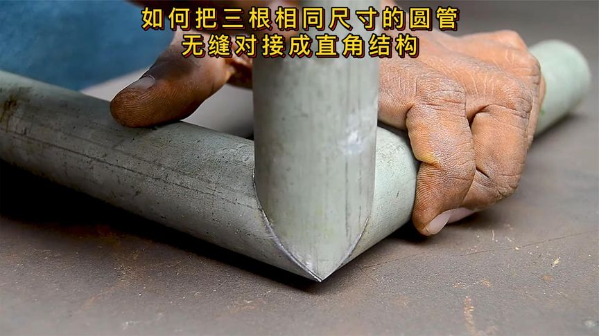 如何把三根尺寸相同的圆管对接成90度直角样式,一块儿来看下。