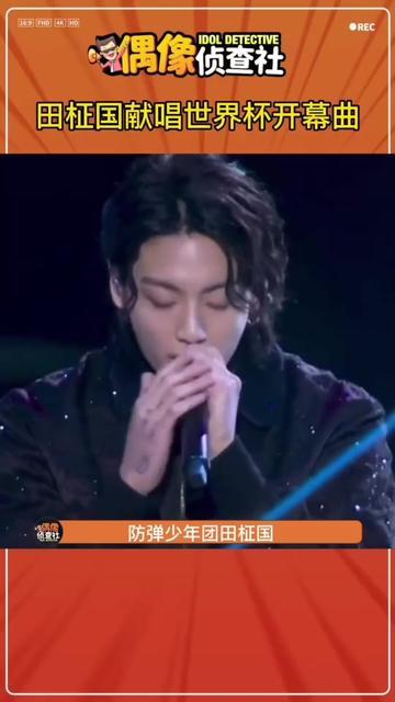 田柾国在卡塔尔世界杯开幕式献唱dreamers娱乐评论大赏