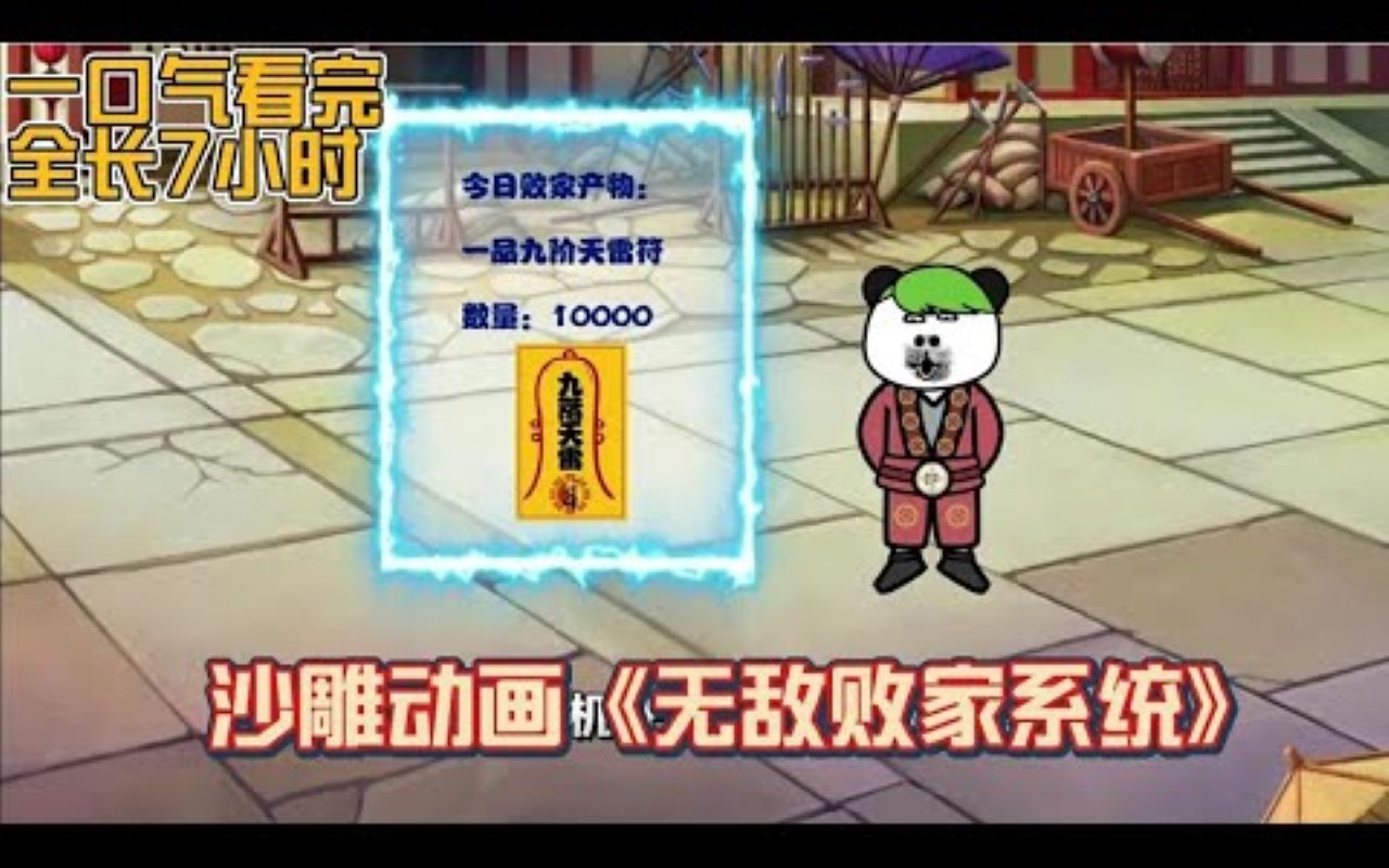 无敌败家系统 一口气看完,全长7小时