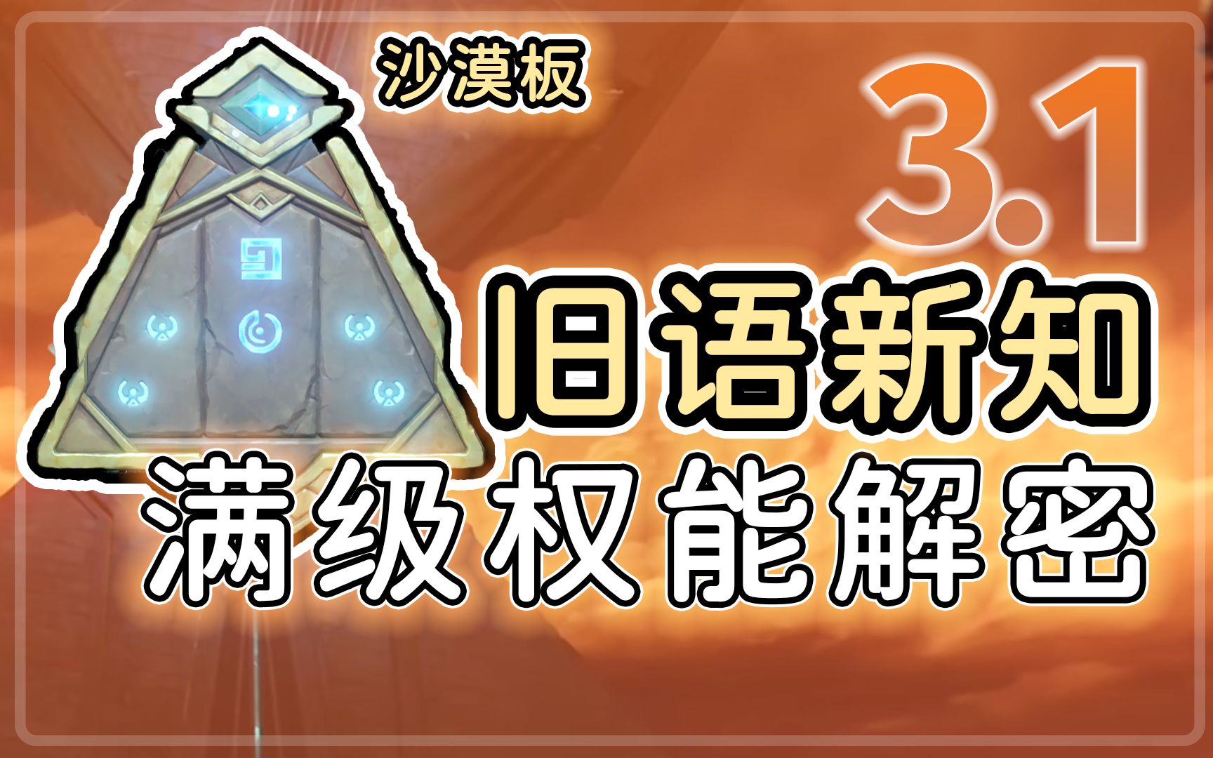 (9-29完结)须弥3.1沙漠板旧语新知全流程解密!最高权能全解!原神3.1/...