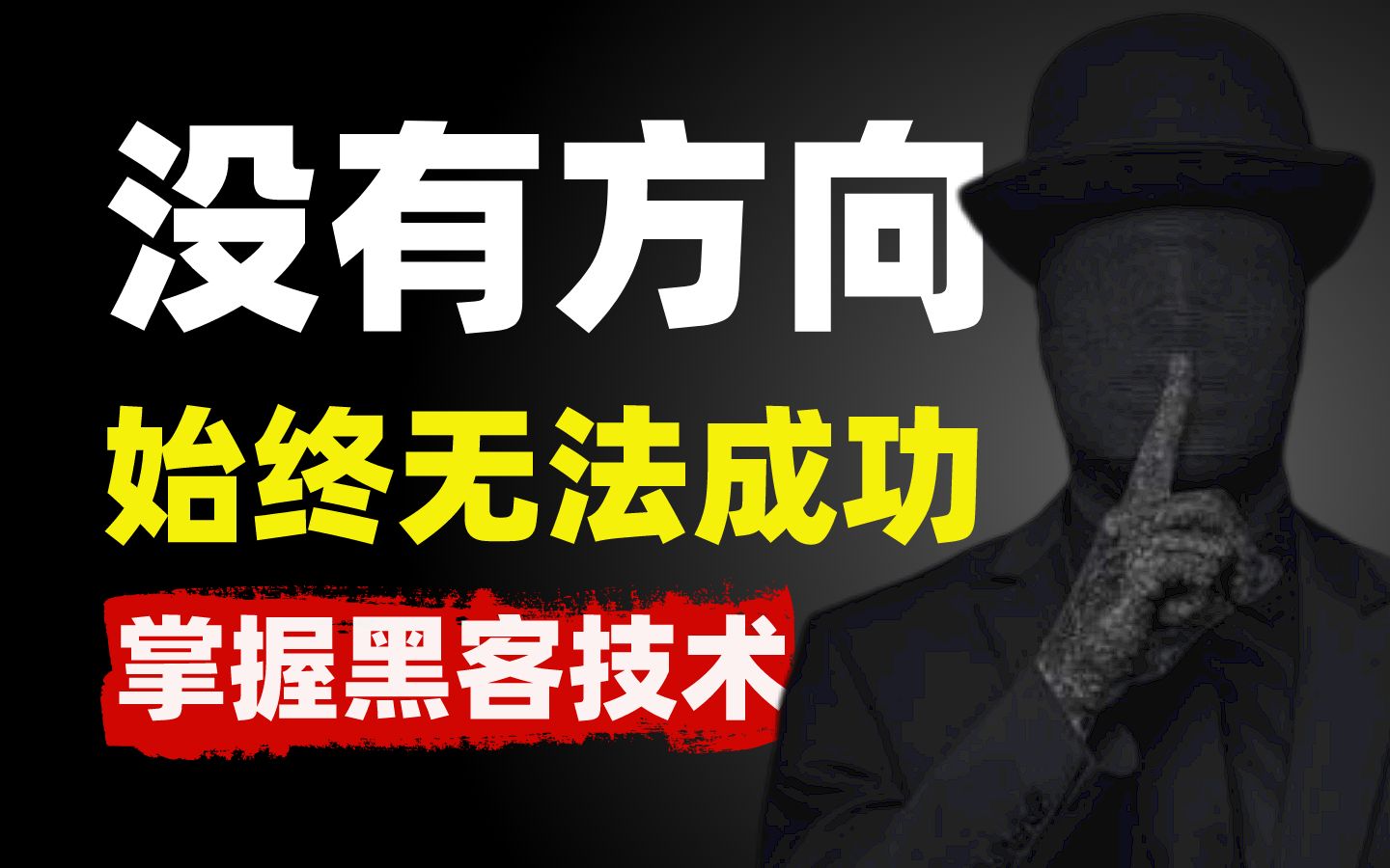 黑客入门到入狱!网络安全最全路线让你成为黑客天才!