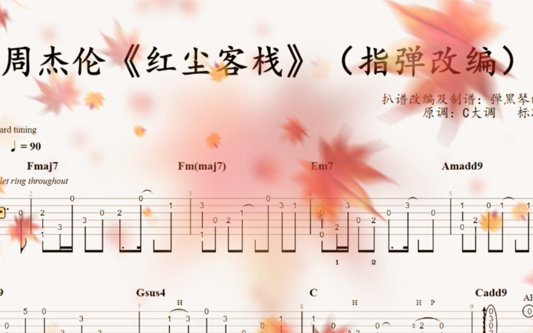 周董《红尘客栈》完整扒谱改编吉他谱(有间奏和高潮间奏)