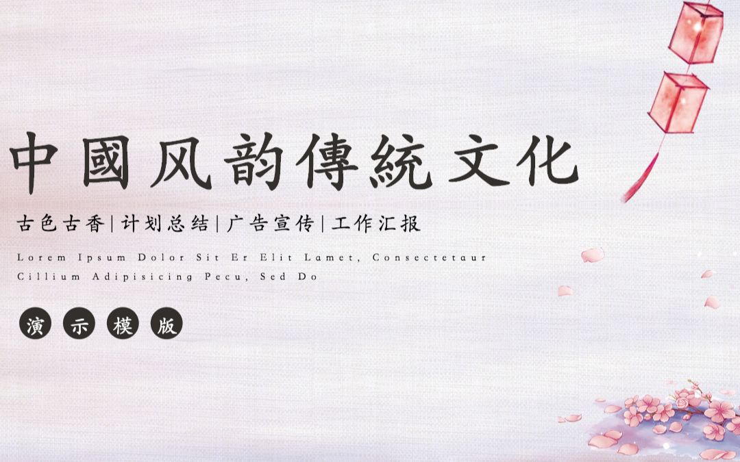 中国风韵紫色灯笼传统文化企业宣讲PPT
