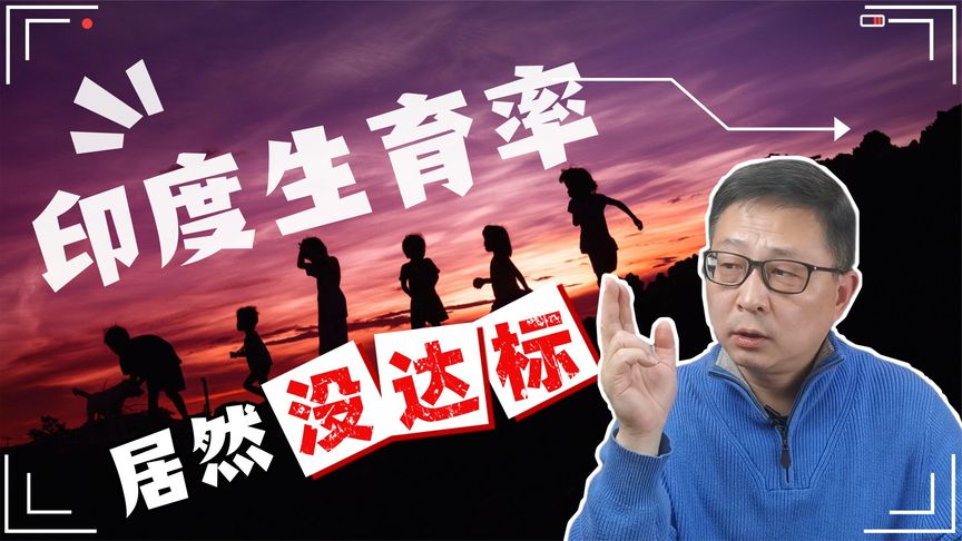 人口总和生育率2.1才及格