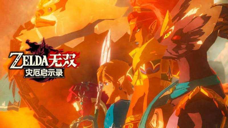 这才是光荣认真做的大作《塞尔达无双灾厄启示录》首周突破300万份