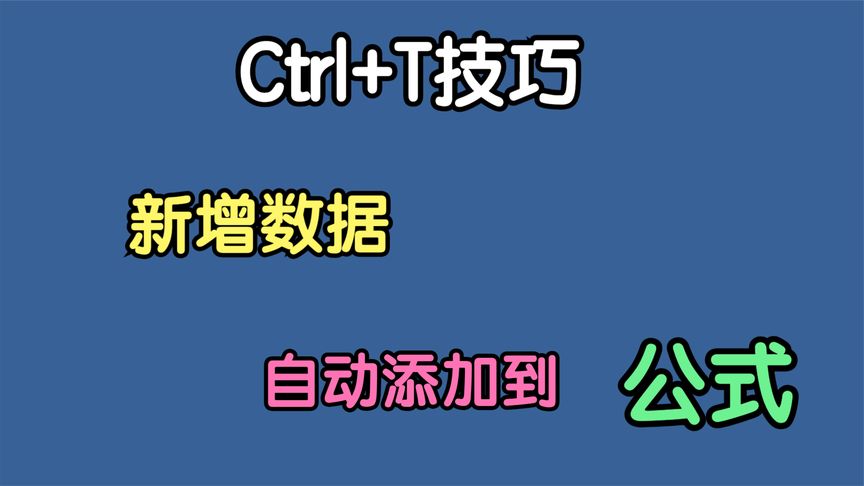 按下Ctrl+T,让新增数据自动添加到公式中,再也不用重复写公式了