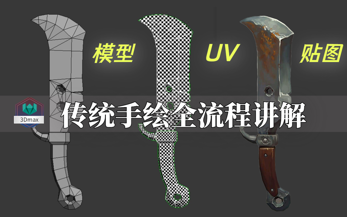 【3Dmax精品教程】从模型到贴图,初阶手绘全流程练习案例,全程干货...