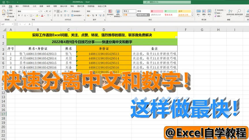 Excel技巧:快速分离中文和数字!这样做最快!每日技巧自学