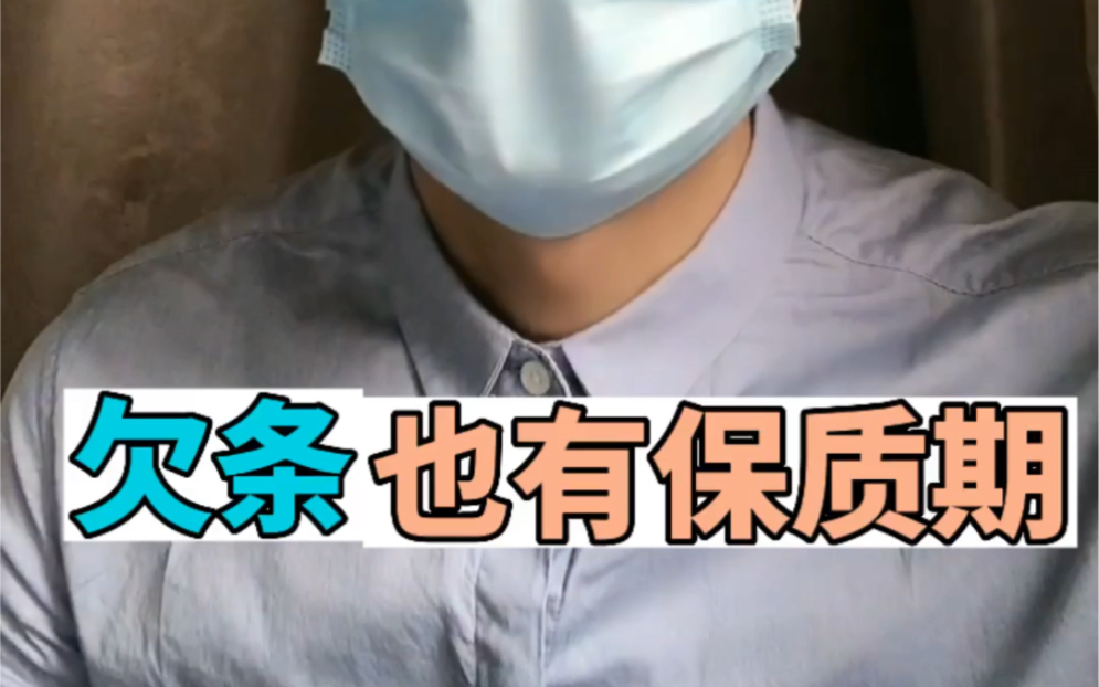 您应该掌握的法律知识 欠条也有保质期 诉讼时效到底怎么算