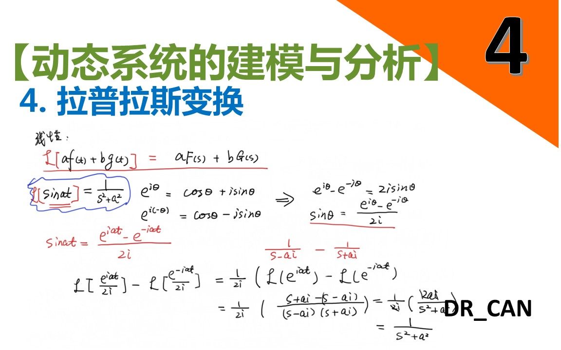 【动态系统的建模与分析】4_拉普拉斯变换