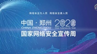 国家网络安全宣传周预告片出炉!2020,你好!