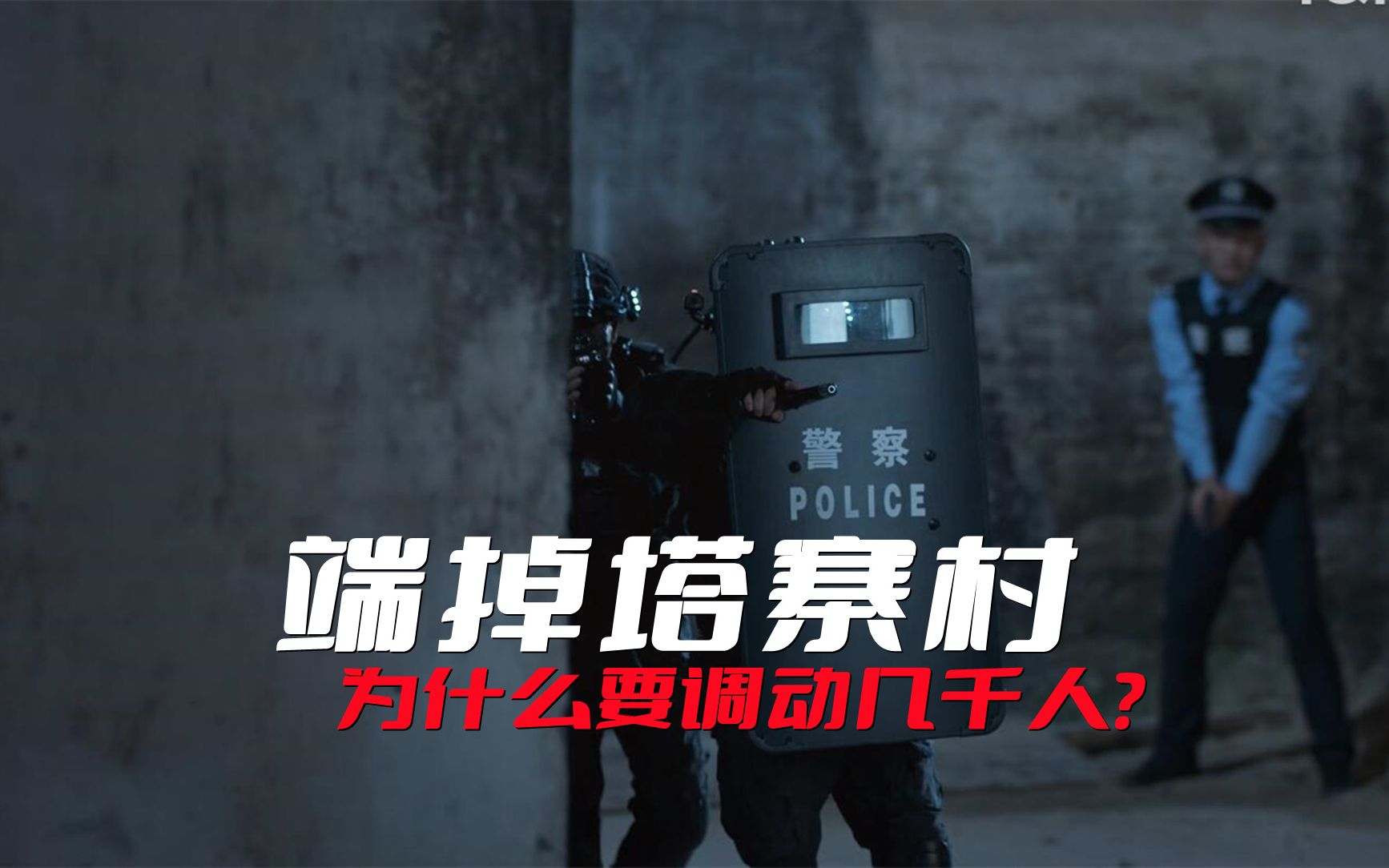 《破冰行动》为什么端掉小小的塔寨村,需要调几千警察来围剿?